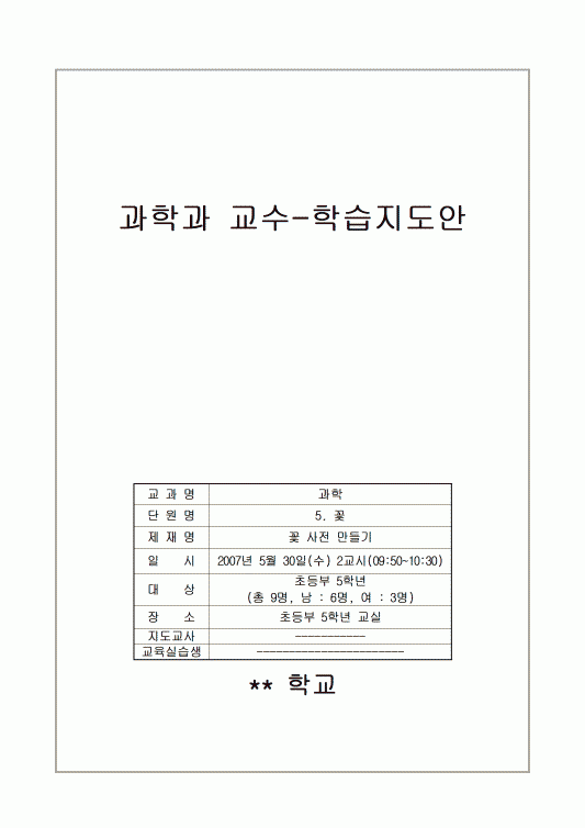 연구수업 지도안(과학-꽃 사전 만들기)