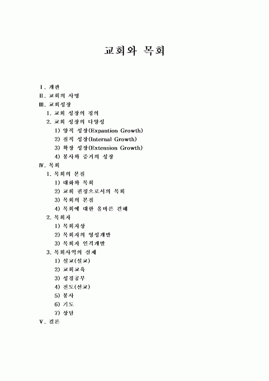 [교회][목회][교회성장][선교][성경][목회사역][사역][기독교]교회와 목회(교회, 목회, 교회의 사명, 교회성장, 교회 성장의 정의, 교회 성장의 다양성, 목회, 목회의 본질, 목회자, 목회사역의 실제)