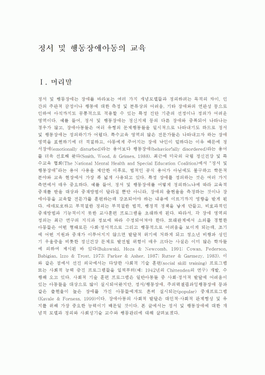 정서 및 행동장애아동의 교육, 정서 및 행동장애의 정의,  유형, 사정, 특성, 주의력 결핍 과잉 행동 장애 진단기준, 수업 방법과 교수전략, 교육,