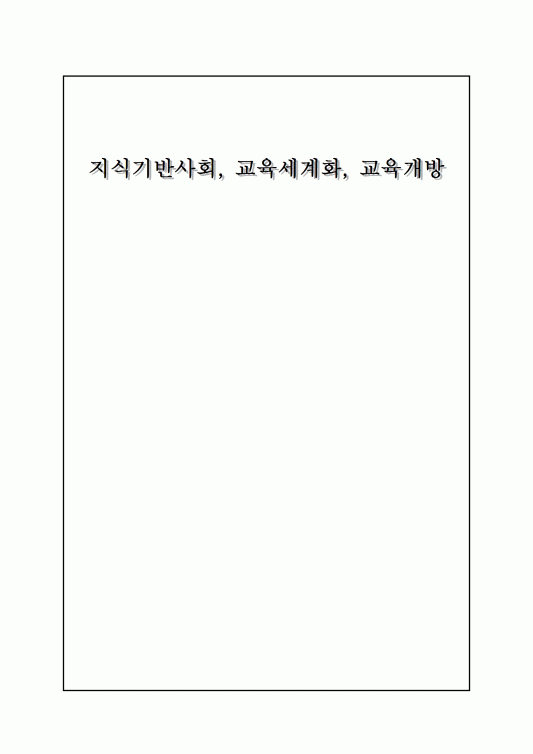 지식기반사회, 교육세계화, 교육개방