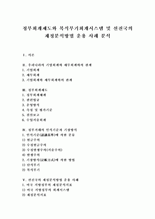 [정부회계제도][복식부기회계시스템][선진국 재정분석방법 운용 사례][정부회계][회계]정부회계제도와 복식부기회계시스템 및 선진국의 재정분석방법 운용 사례 분석(선진국의 재정분석방법 운용 사례)