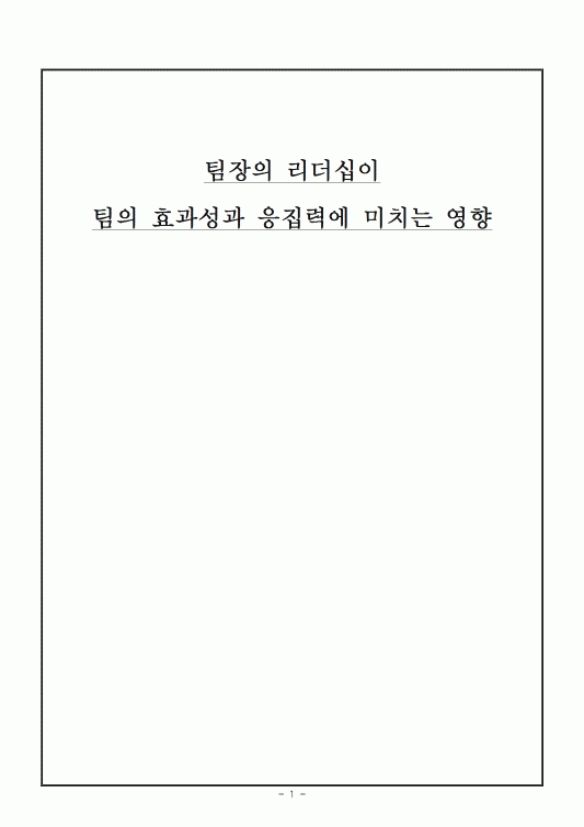 팀장의 리더십이 팀의 효과성과 응집력에 미치는 영향