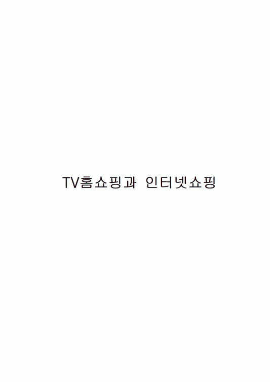 TV홈쇼핑과 인터넷쇼핑