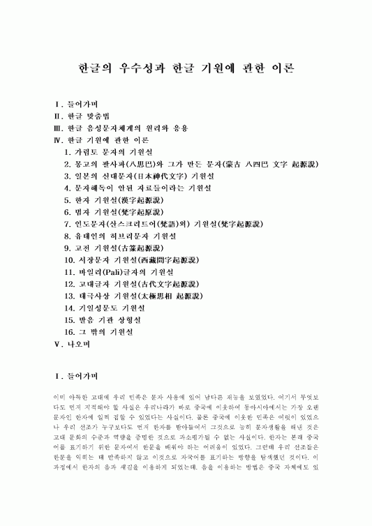 [한글][한글의 우수성][한글기원]한글의 우수성과 한글 기원에 관한 이론(한글 맞춤법, 한글 음성문자체계의 원리와 응용, 한글 기원에 관한 이론, 가림토 문자의 기원설, 몽고의 팔사파, 한자 기원설)