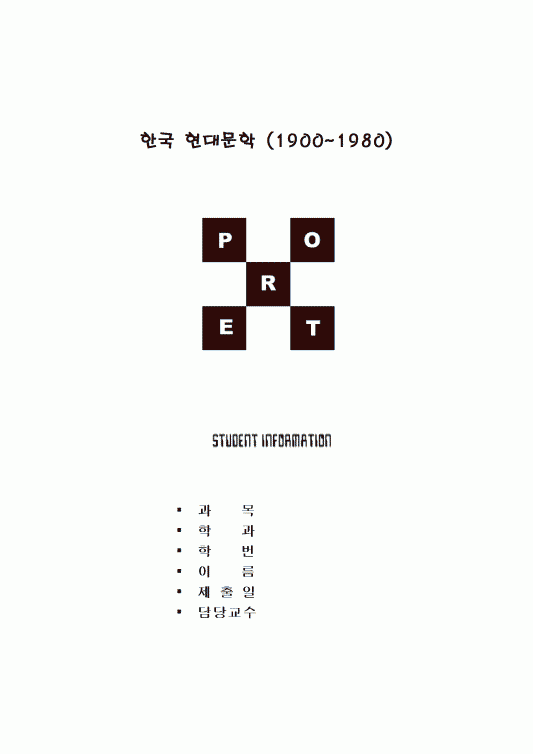 한국 현대 문학 (1900~1980)