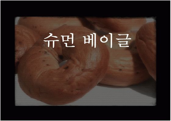 [창업계획서] 서울 노원역에 바쁜직장인과 학생을 위한 웰빙푸드 판매 사업계획서
