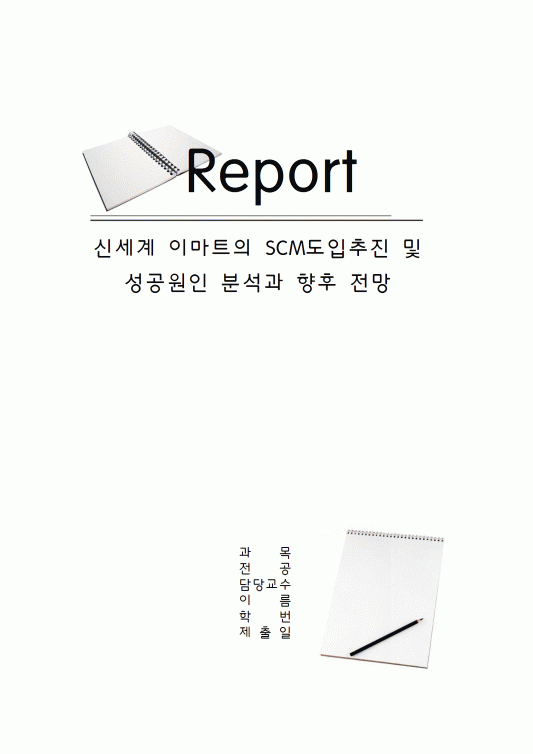 신세계 이마트의 SCM도입추진 및 성공원인 분석과 향후 전망 레포트