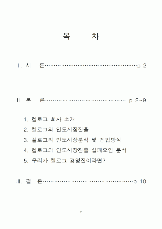 국제마케팅 사례 분석 (켈로그 콘푸레이크의 인도진출 사례 분석) 및 문제점과 개선방안