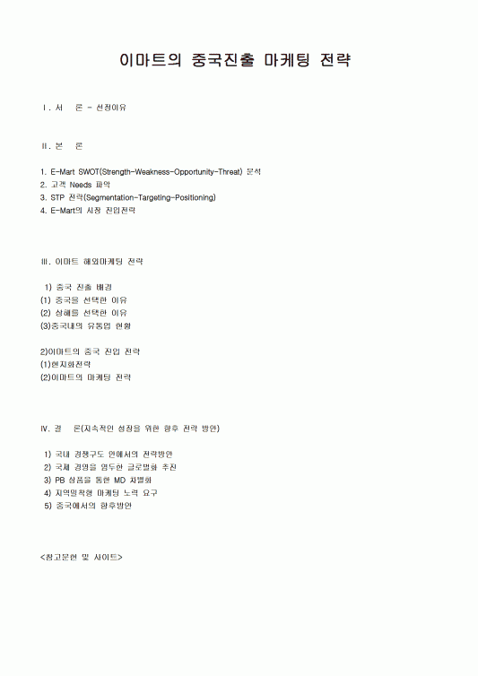 이마트의 중국진출 국제 마케팅 전략 및 STP, 4P, SWOT 분석 레포트