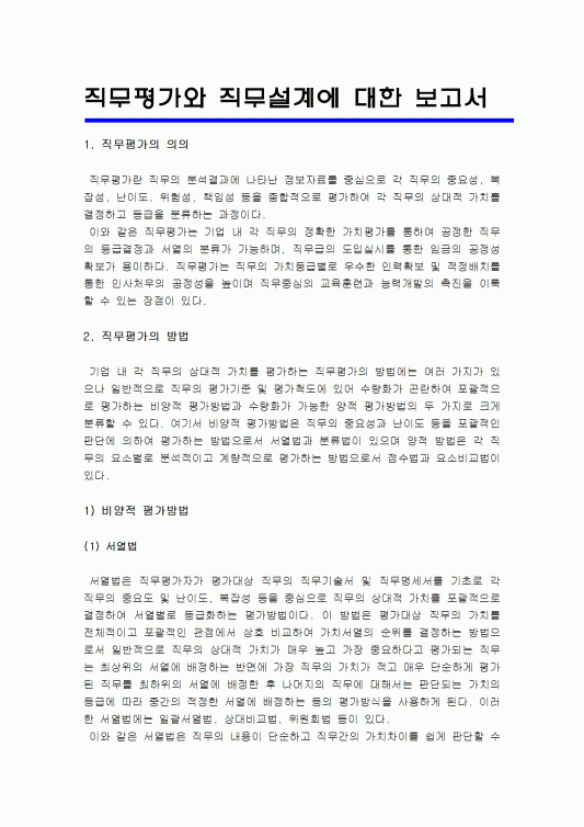 직무평가와 직무설계의 의의 및 방법