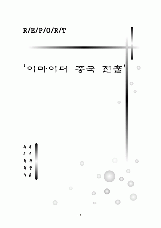 [국제마케팅] 이마트의 중국진출 국제마케팅 사례 분석과 이마트의 향후전략 및 발전방향