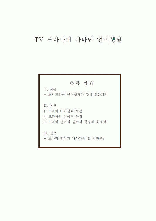 [사회언어학] TV 드라마에 나타난 언어생활