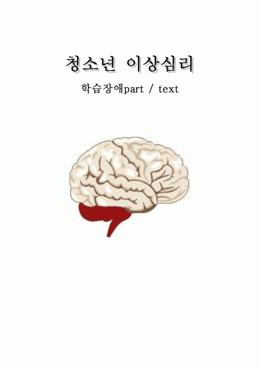 [청소년이상심리]학습장애report