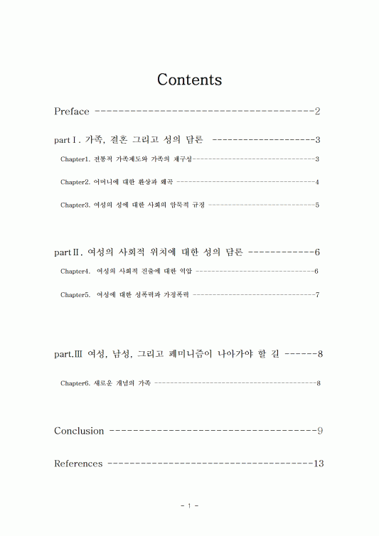 사회학입문레포트(13) 북구의아마조네스, 이갈리아의 딸들, 안토니아스라인을 보고 가족과 페미니즘에 대한 분석