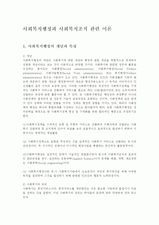 사회복지행정과 사회복지조직 관련 이론, 개념, 특성, 일반행정과의 공통성, 차이성, 사회복지행정의역사, 미국의 발달과정, 전달체계, 역할분담 유형