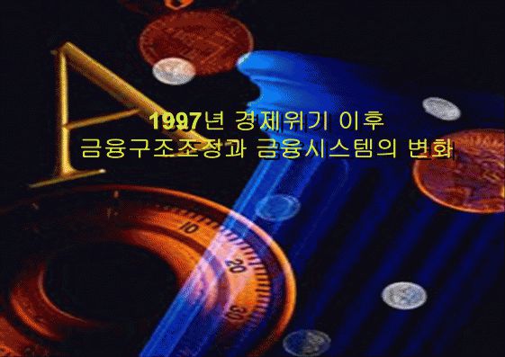 한국 금융시스템의 재구축