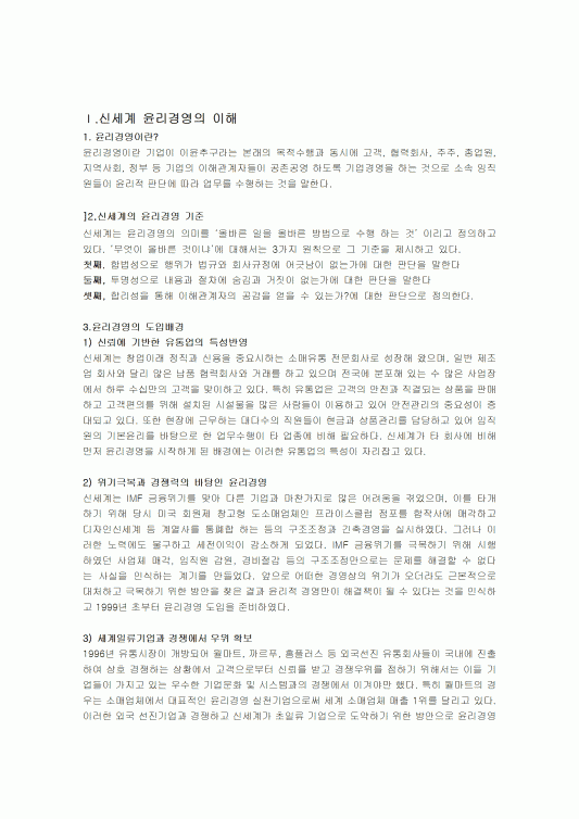 신세계윤리경영 도입과 실천