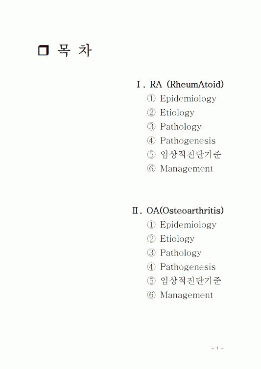 RA (RheumAtoid)루마티스 OA(Osteoarthritis)퇴행성 관절염