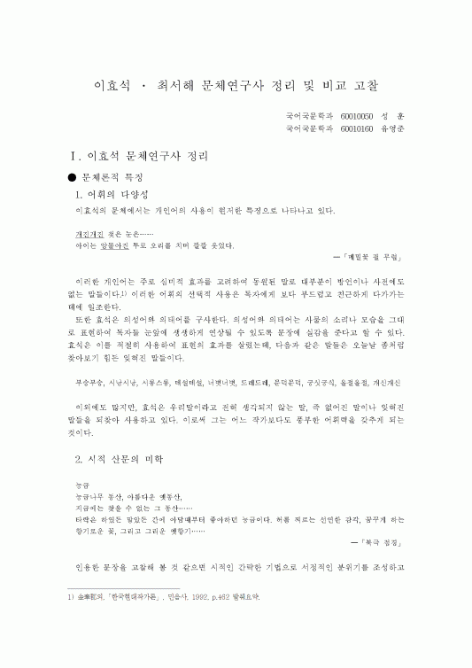 이효석 · 최서해 문체연구사 정리 및 비교 고찰