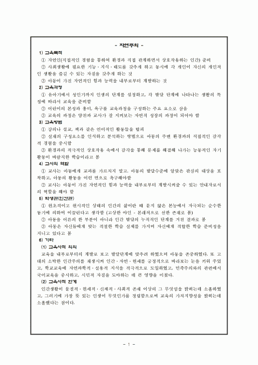 전통적 교육철학 비교(자연주의, 이상주의, 실재주의, 프래그머티즘)<표 비교>