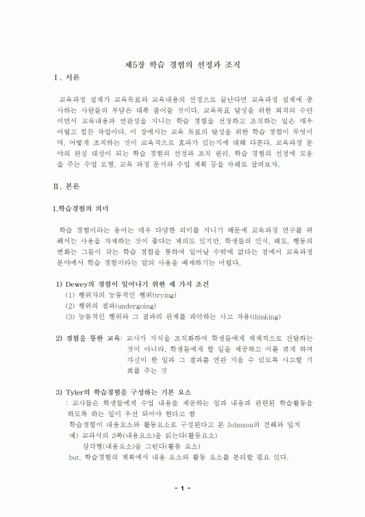 학습경험의 선정과 조직 학습경험의 의미