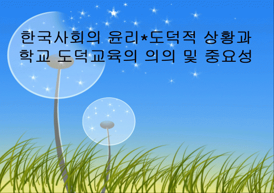 한국사회의 윤리*도덕적 상황과 학교 도덕교육의 의의 및 중요성