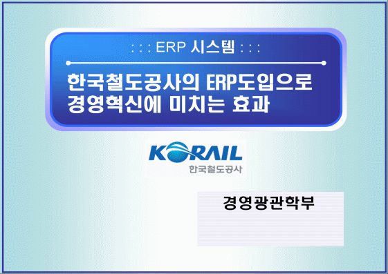 한국철도공사 ERP pt [파워포인트]