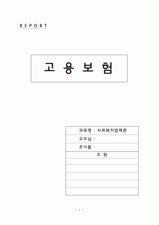 [사회복지 법제론] 고용보험