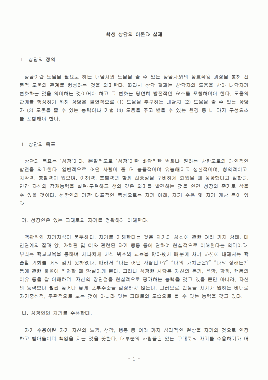 학생 상담의 이론과 실제