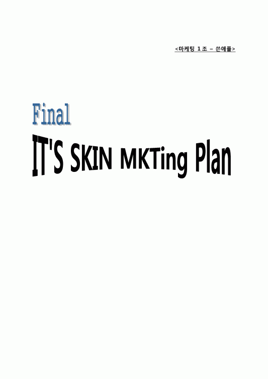 Its Skin 마케팅