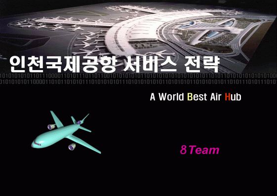 인천국제공항 서비스전략
