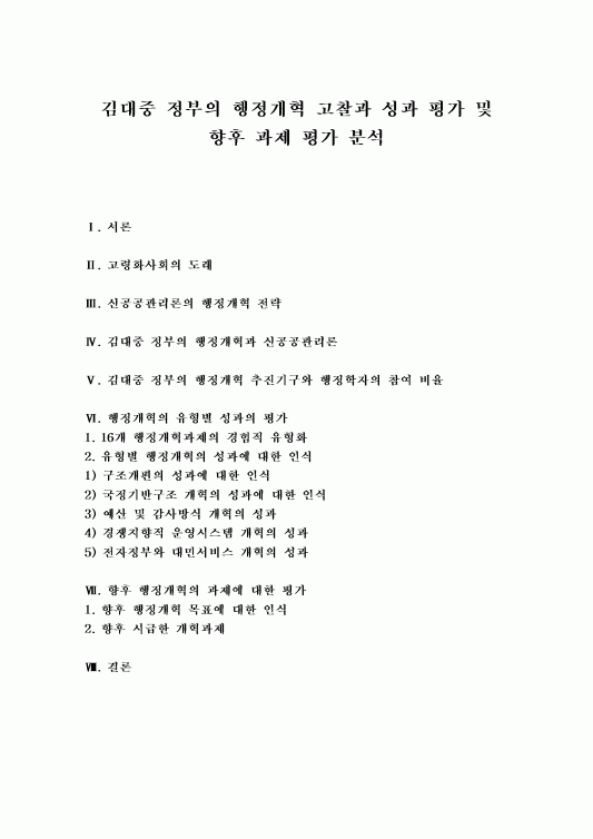 [김대중 정부][행정개혁]김대중 정부의 행정개혁 고찰과 성과 평가 및 향후 과제 평가 분석(김대중정부의 행정개혁과 신공공관리론, 행정개혁의 유형별 성과의 평가, 향후 행정개혁의 과제에 대한 평가)