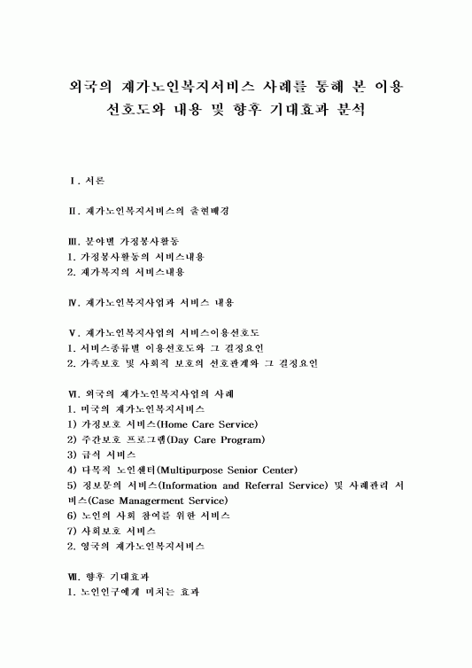 [재가노인복지서비스]외국의 재가노인복지서비스 사례를 통해 본 이용 선호도와 내용 및 향후 기대효과 분석(재가노인복지서비스 출현배경, 재가노인복지사업과 서비스 내용, 외국 재가노인복지사업 사례)