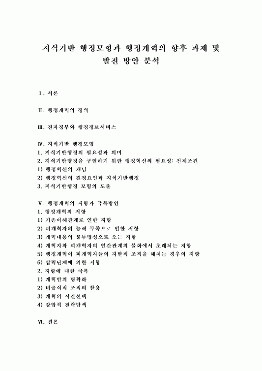 [지식기반 행정모형][행정모형][행정개혁]지식기반 행정모형과 행정개혁의 향후 과제 및 발전 방안 분석(행정개혁의 정의, 전자정부와 행정정보서비스, 지식기반 행정모형, 행정개혁의 저항과 극복방안)