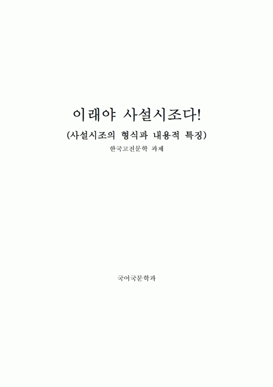 사설시조에 대하여