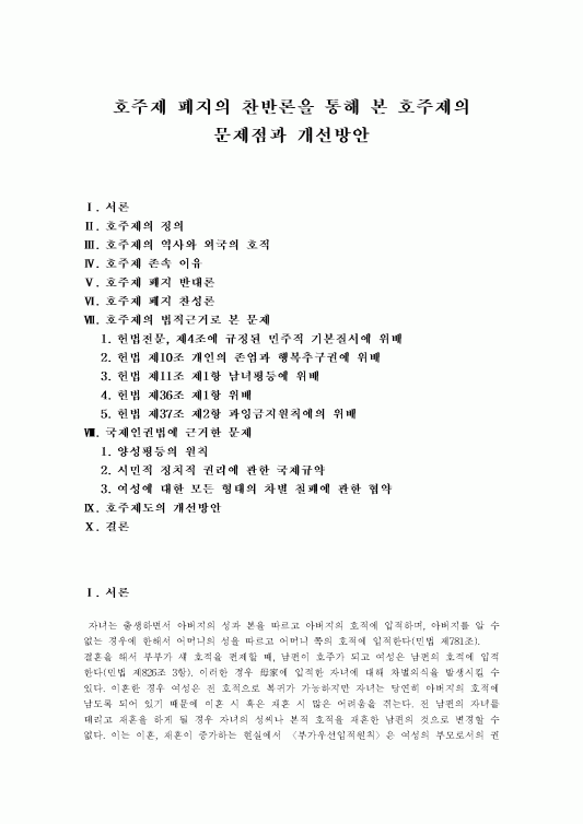 [호주제 폐지][호주제]호주제 폐지의 찬반론을 통해 본 호주제의 문제점과 개선방안(호주제 정의, 호주제 역사,외국 호적, 호주제 존속 이유, 호주제 폐지 반대론, 호주제 페지 찬성론, 호주제도 개선방안)