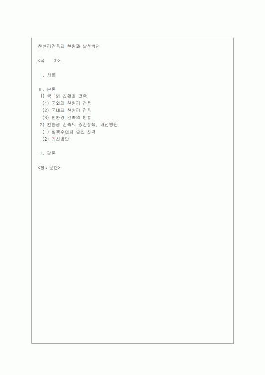 친환경건축의 현황과 발전방안