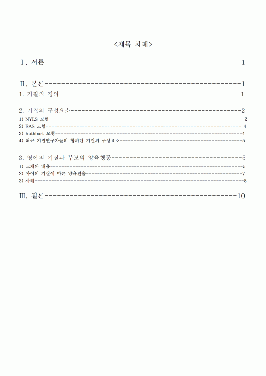 [사회과학] 영아의 기질과 부모의 양육행동