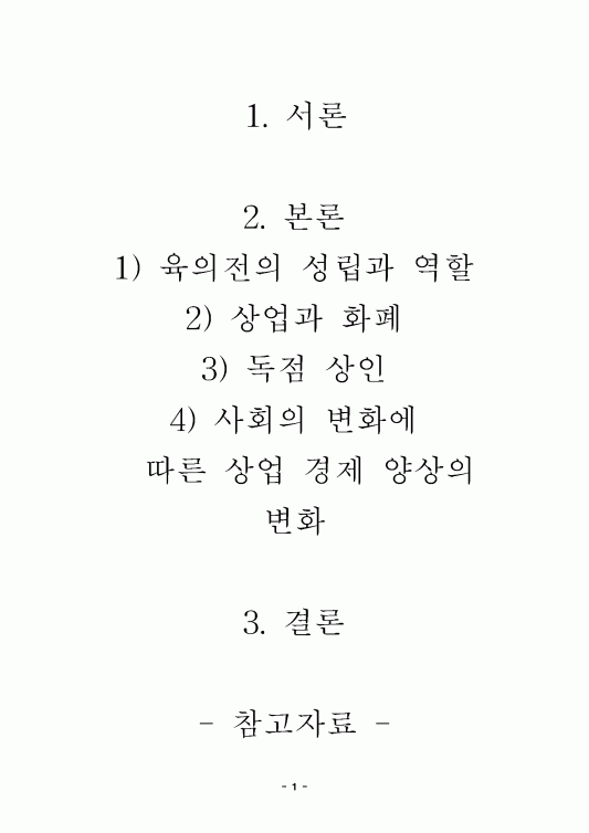 [독점상인]조선의 독점상인에 관하여