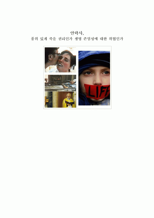 안락사, 품위 있게 죽을 권리인가 생명 존엄성에 대한 위협인가