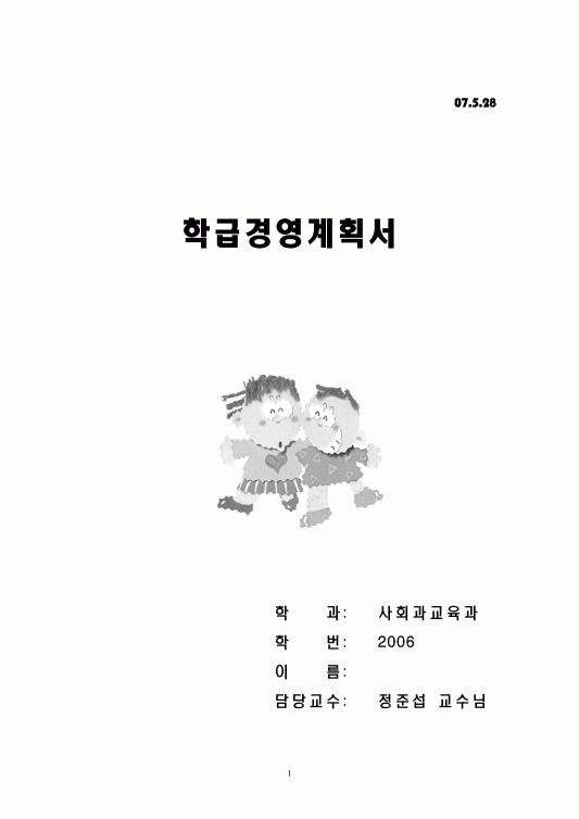 [사범/법학] 학급경영계획서