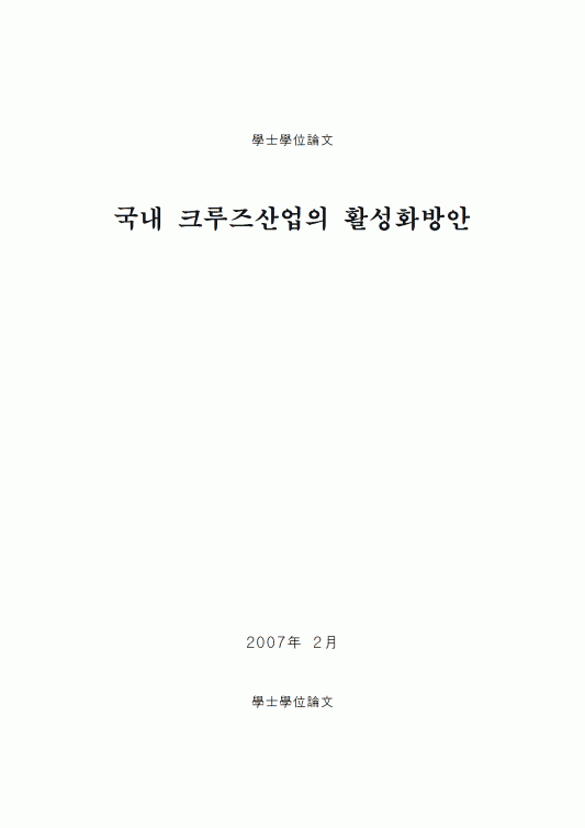 국내 크루즈산업의 활성화방안