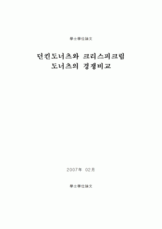 던킨도너츠와 크리스피크림 도너츠의 경쟁비교