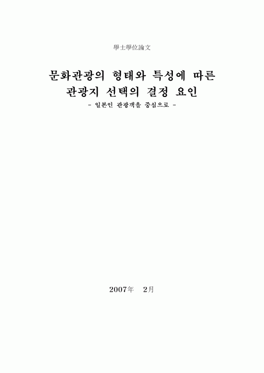 문화관광의 형태와 특성에 따른 관광지 선택의 결정 요인