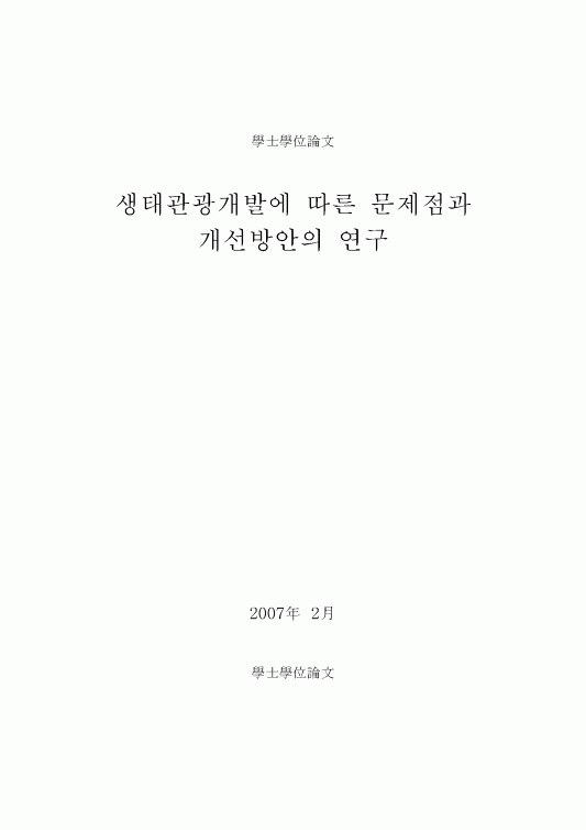 생태관광개발에 따른 문제점과 개선방안의 연구