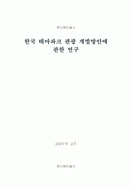 한국 테마파크 관광 개발방안에 관한 연구