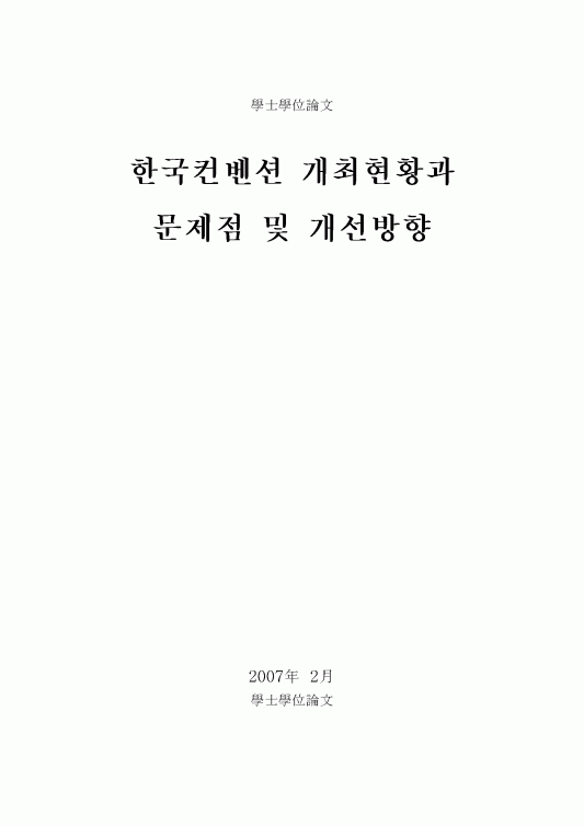 한국컨벤션 개최현황과 문제점 및 개선방향