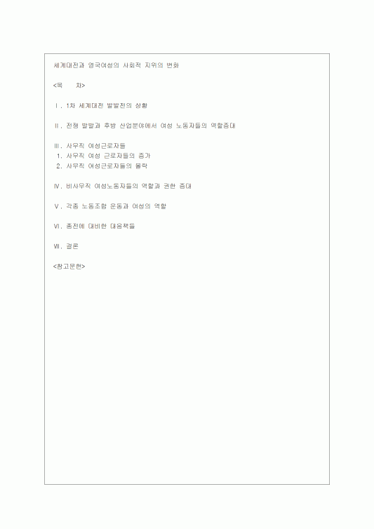 세계대전과 영국여성의 사회적 지위의 변화