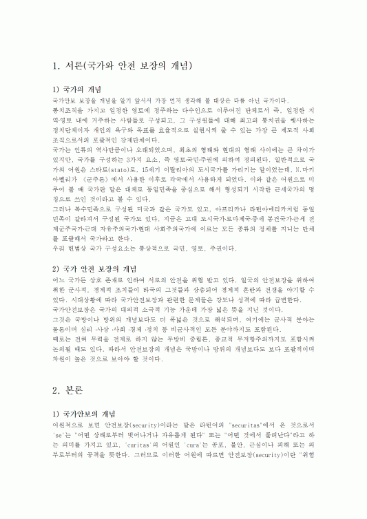 [국가안보론]국가안보의 개념,중요성,위협등