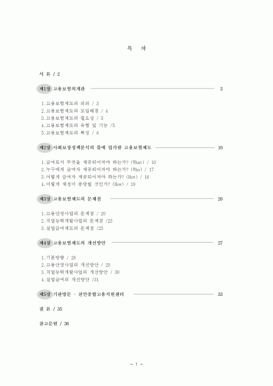 사회보장정책분석의 틀에 입각한 고용보험제도